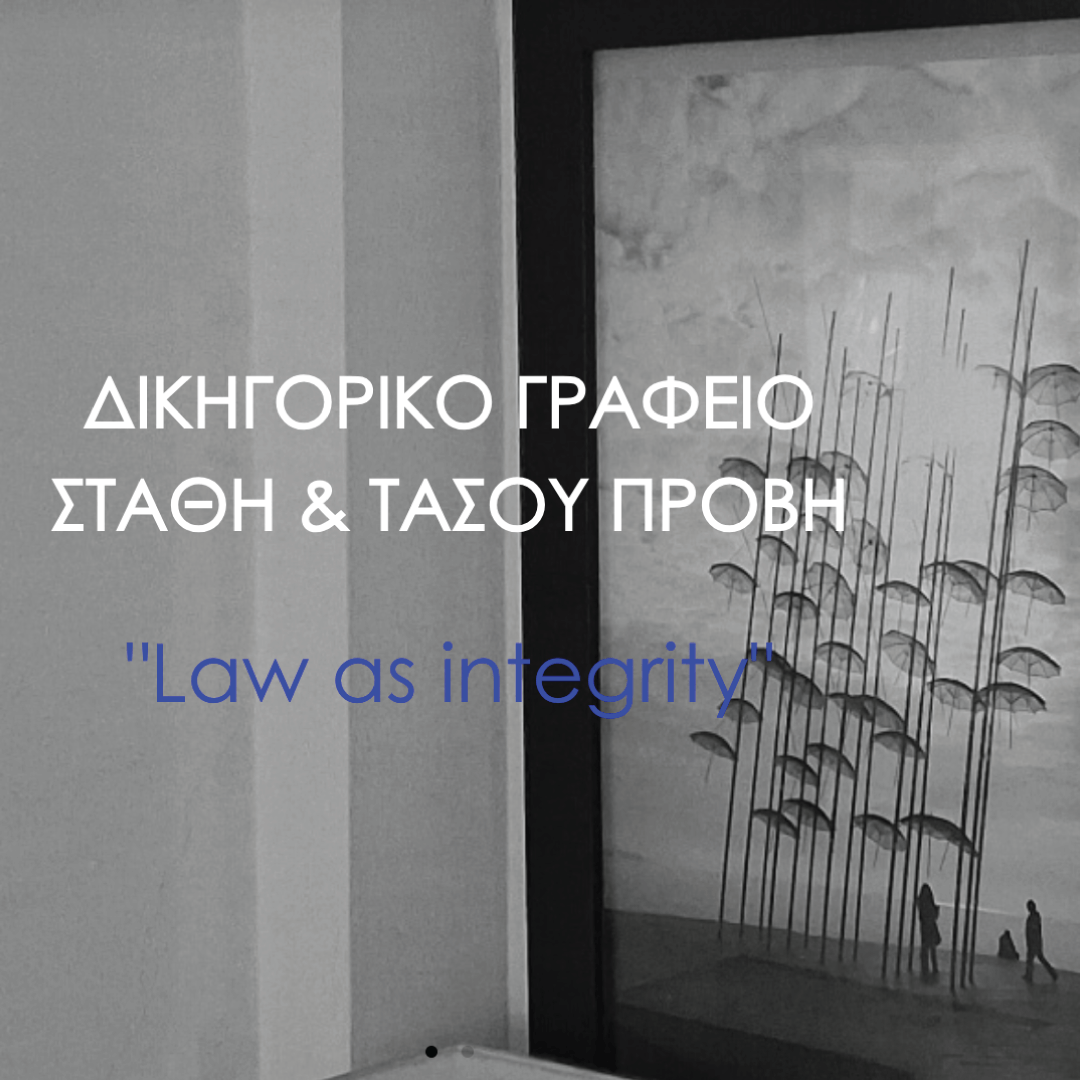 ΔΙΚΗΓΟΡΙΚΟ ΓΡΑΦΕΙΟ ΣΤΑΘΗ & ΤΑΣΟΥ ΠΡΟΒΗ